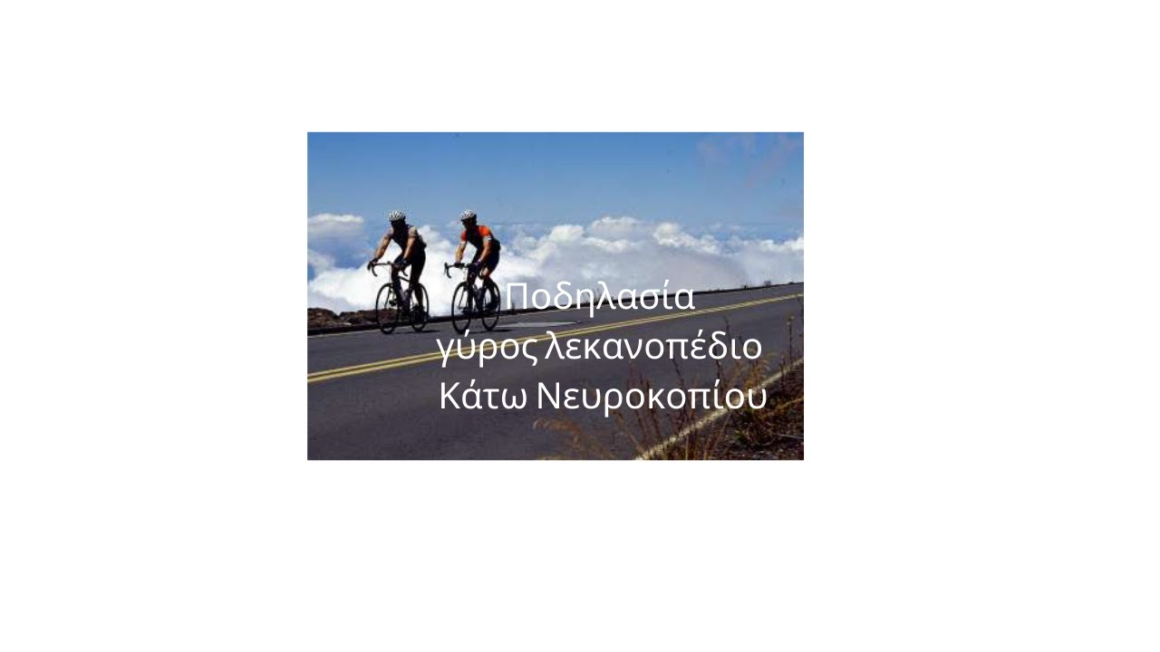 ποδηλατο ποδηλασία γυρος λεκανοπεδιο νευροκοπιου - YouTube