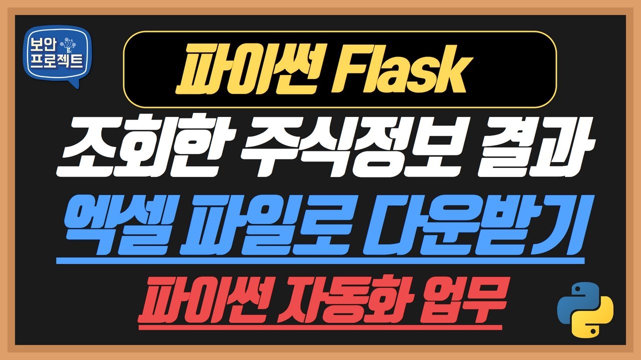 파이썬 플라스크 주식 정보 검색 엑셀 파일 보고서 다운로드 기능 추가 파이썬자동화 Youtube