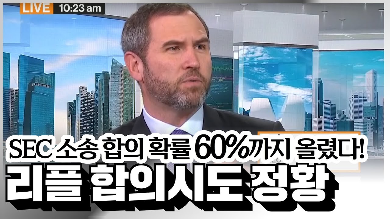 리플 소송 합의 확률 60까지 올렸다 리플 Sec와 합의 시도 정황 Xrp 증권 간주 불가” 리플 비트코인 이더리움