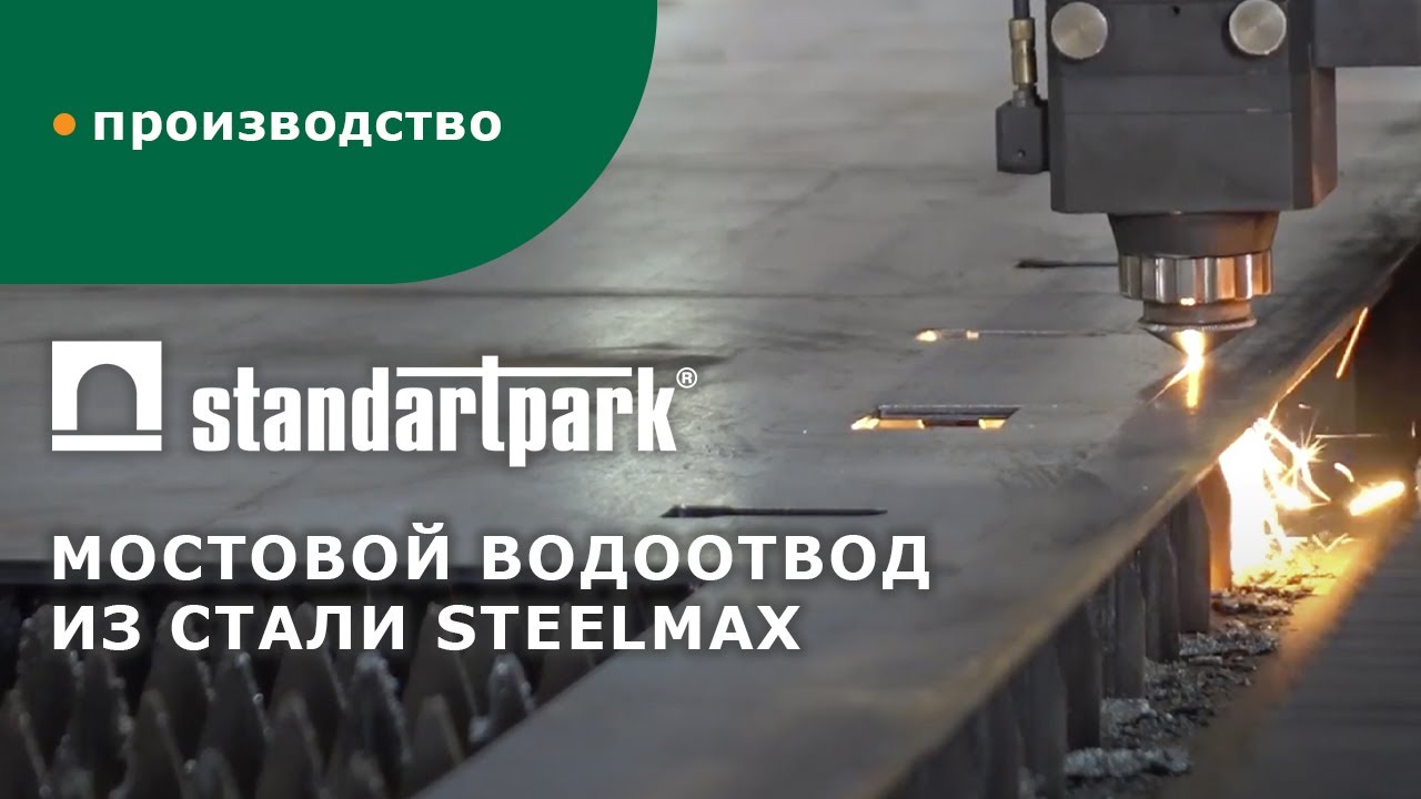 Производство поверхностного водоотвода из стали TM SteelMax - YouTube