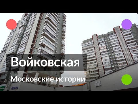 Войковская || Московские истории
