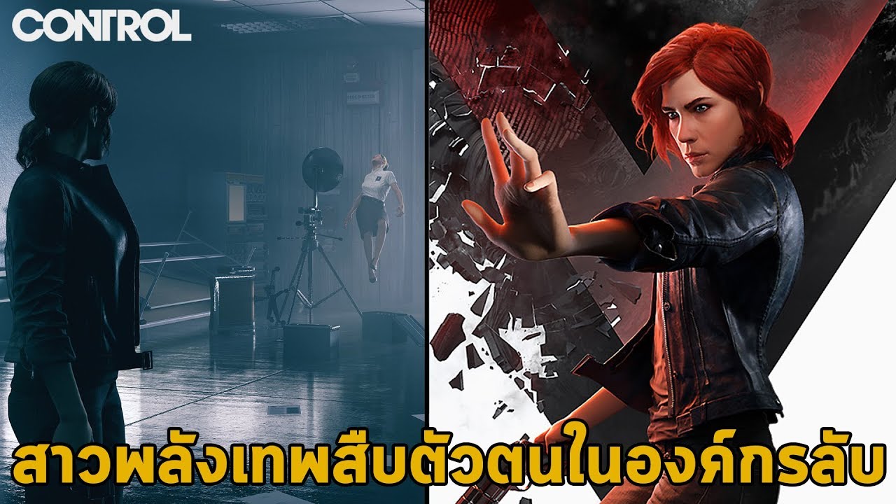 สาวพลังพิเศษกับระบบแอ็คชั่นที่คุณอาจไม่เคยเห็นมาก่อน CONTROL Game (PS4 ...
