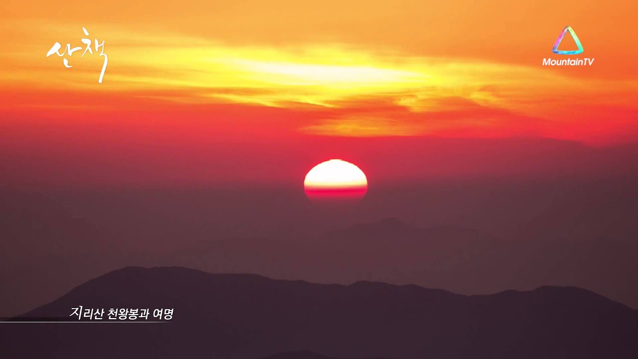 [마운틴TV] The walk, 지리산 만복대의 일출 (Mt.Jiri / sunrise) - YouTube