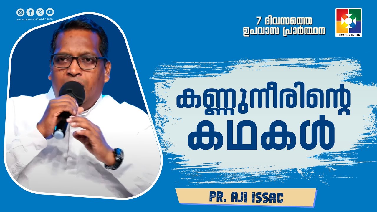 കണ്ണുനീരിൻ്റെ കഥകൾ || Pr. Aji Issac || 7 Days Fasting Prayer Message ...