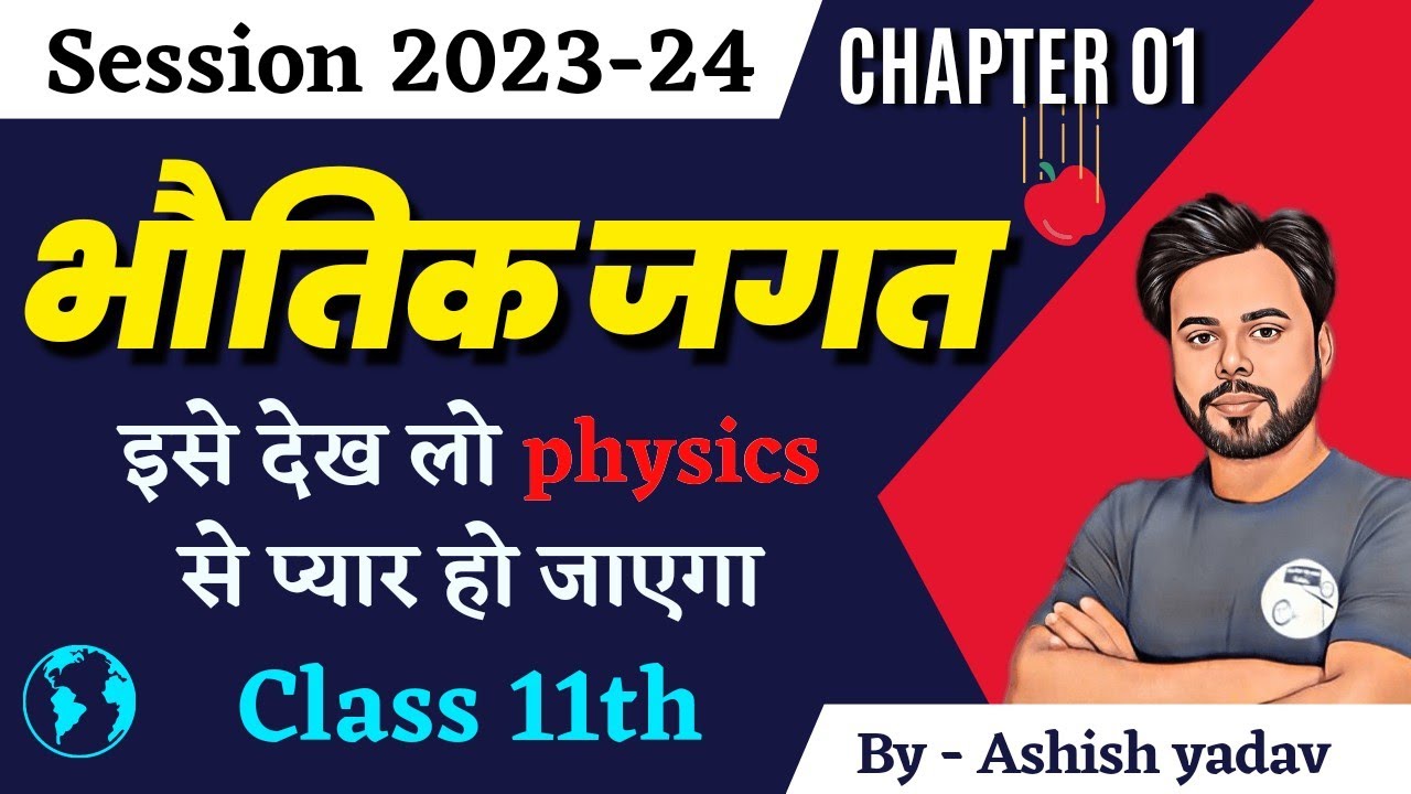 Class 11th physics chapter 1 physical world in hindi || bhautik jagat ...