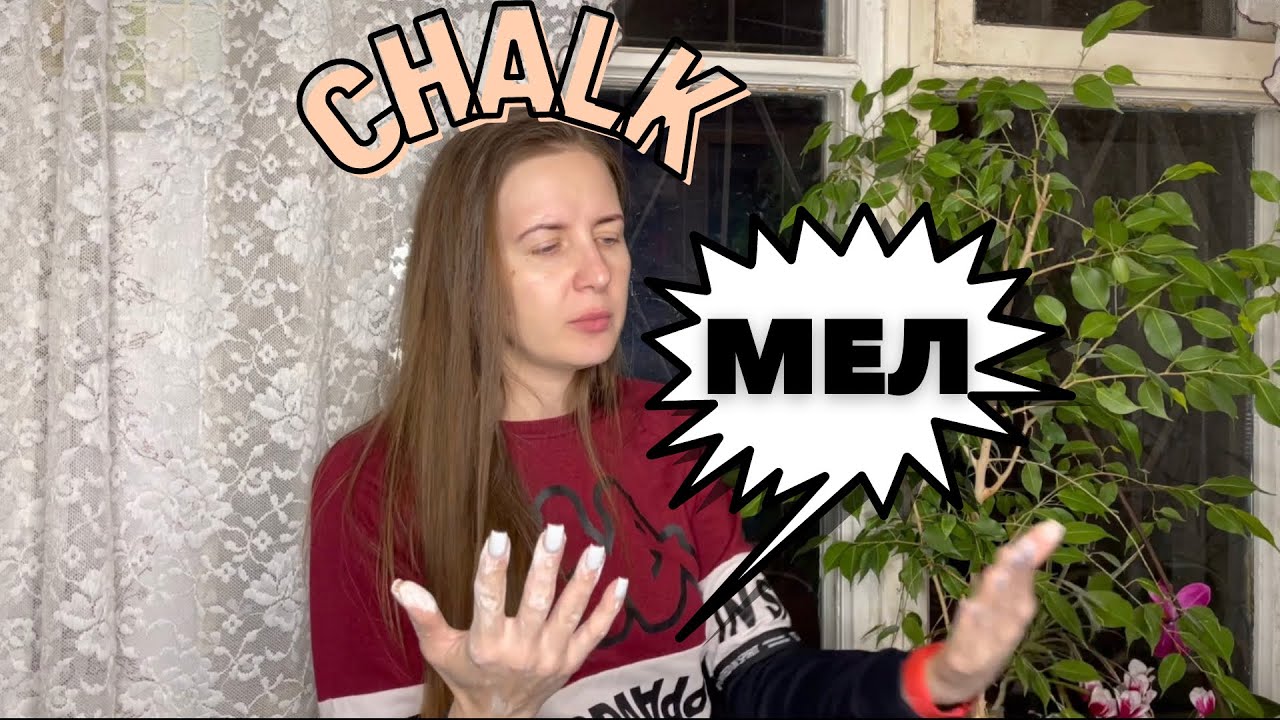 Асмр~Мeл~Asmr~Chalк~Хруcт~Crunсh - YouTube