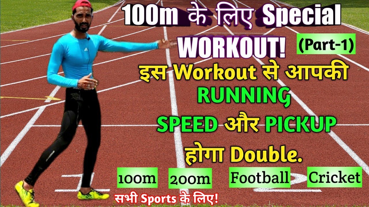 100 meter Speed Workout | 100 meter Speed Workout| Aamer yar khan Speed ...