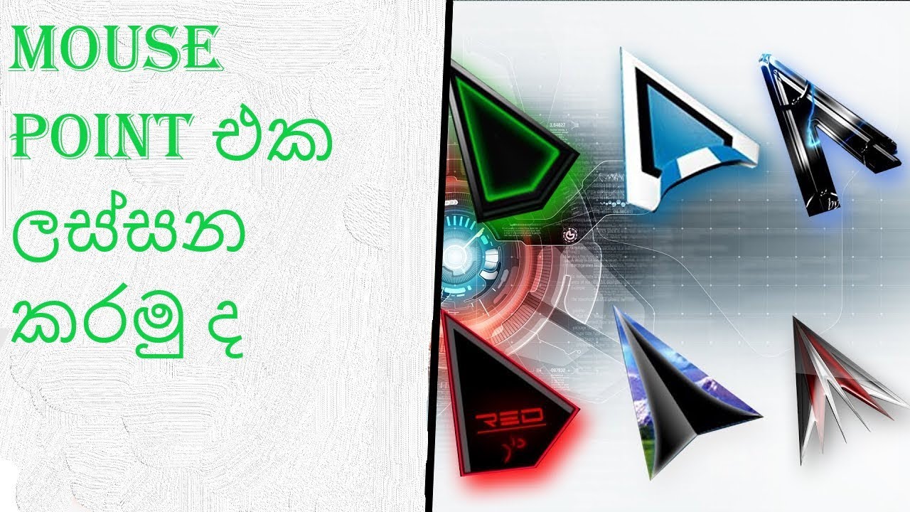 how to change mouse point (sinhala) link eka 👇🏼👇🏼👇🏼 - YouTube