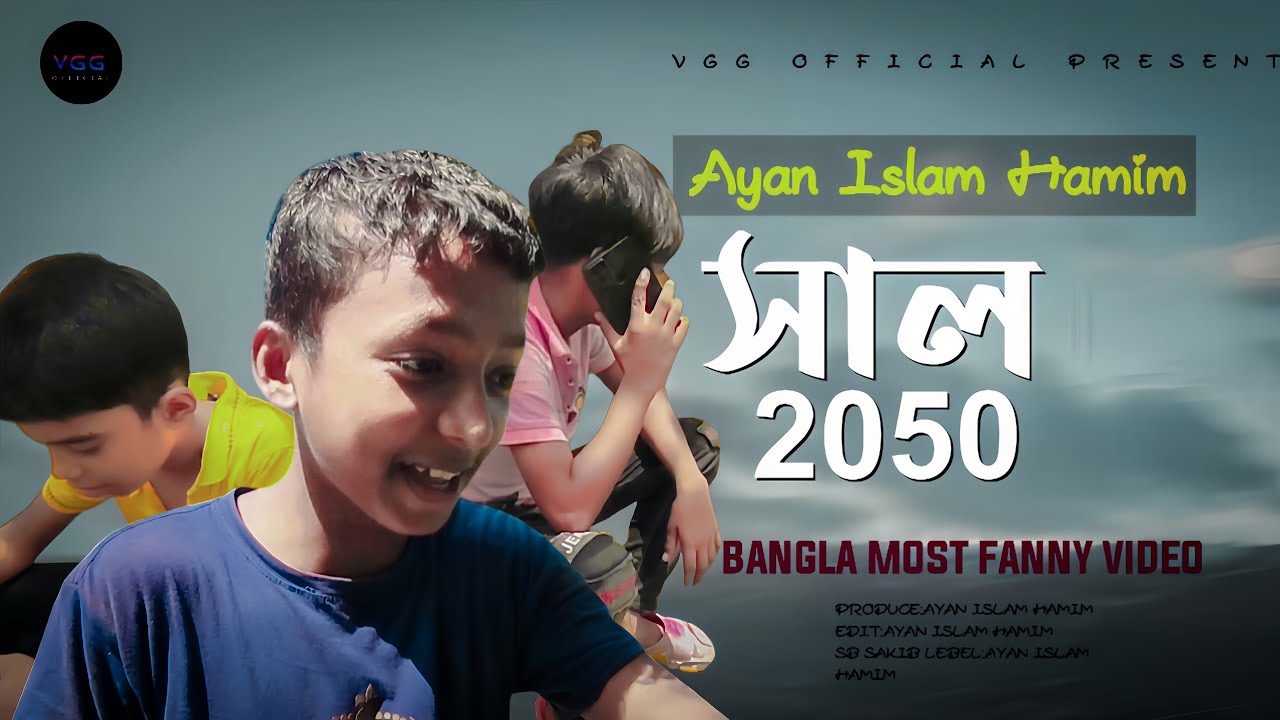 সাল 2050 |Shal 2050 | Bangla Most Fanny Video | Ayan Islam Hamim ...