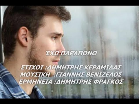 ΕΧΩ ΠΑΡΑΠΟΝΟ , ΔΗΜΉΤΡΗΣ ΦΡΑΓΚΟΣ, ΔΗΜΉΤΡΗΣ ΚΕΡΑΜΙΔΑΣ, ΙΩΆΝΝΗΣ ΒΕΝΙΖΈΛΟΣ ...
