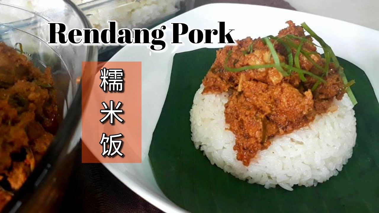 Rendang※仁当猪肉の糯米饭🍛Rendang Pork with Glutinous Rice《妗坊小厨》 - YouTube