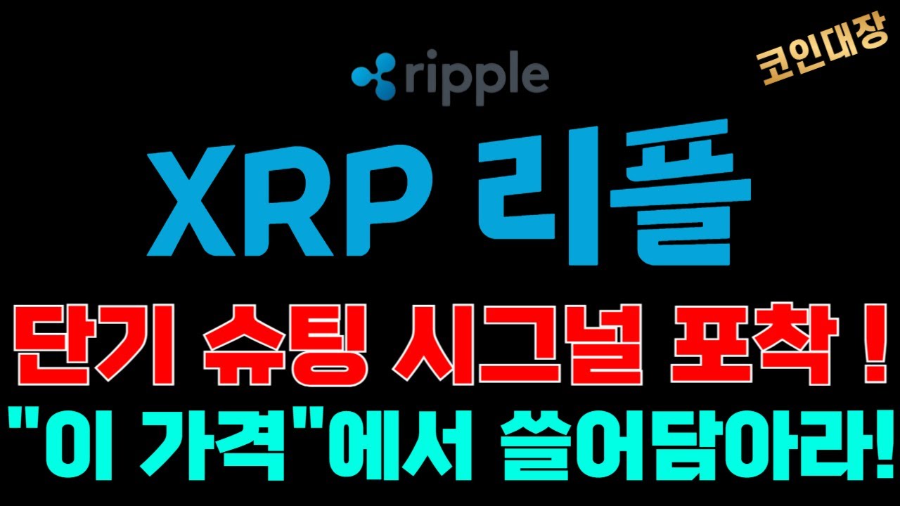 Xrp 리플 코인전망 단기 슈팅 시그널 포착 이 가격에서 쓸어담아라 Youtube