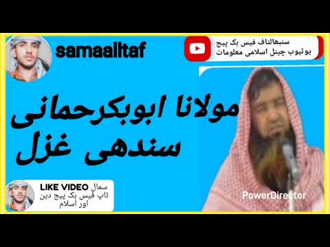 Maulana abubakar Rahmani Sindhi gazal