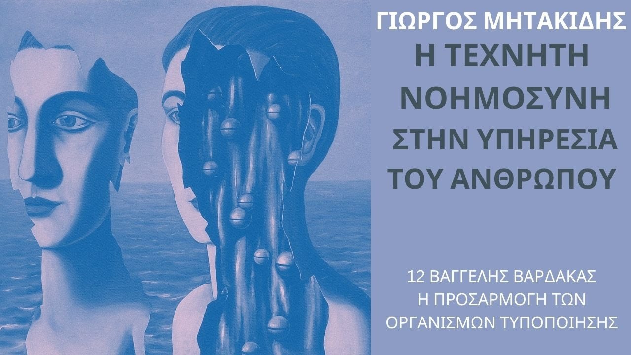 12 Η ΤΕΧΝΗΤΗ ΝΟΗΜΟΣΥΝΗ ΣΤΗΝ ΥΠΗΡΕΣΙΑ ΤΟΥ ΑΝΘΡΩΠΟΥ. Η ΤΥΠΟΠΟΙΗΣΗ # ...