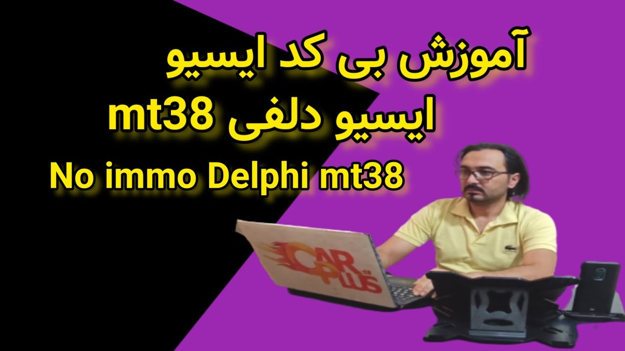 آموزش ریمپ ایسیو .آموزش بی کد کردن ایسیو دلفی no immo Delphi mt38 ...