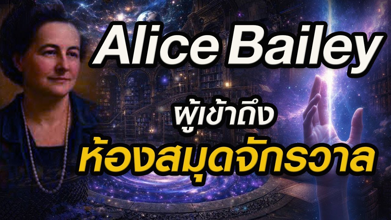 อลิซ เบลีย์ ผู้เข้าถึงห้องสมุดจักรวาล l Alice Bailey & The Secret of ...