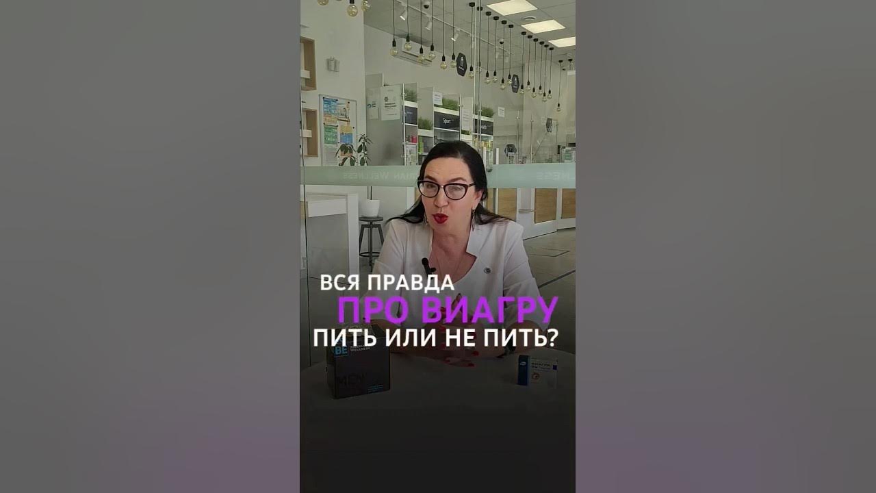 Виагра. ВСЯ ПРАВДА про таблетки для потенции и аналог виагры - YouTube