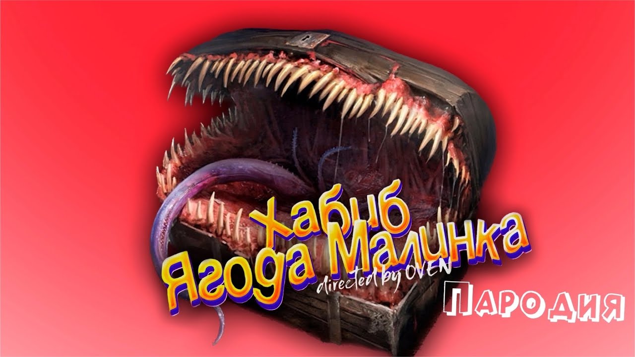 ПЕСНЯ про МИМИК клип ХАБИБ Ягода Малинка ПАРОДИЯ на Mimic Youtube