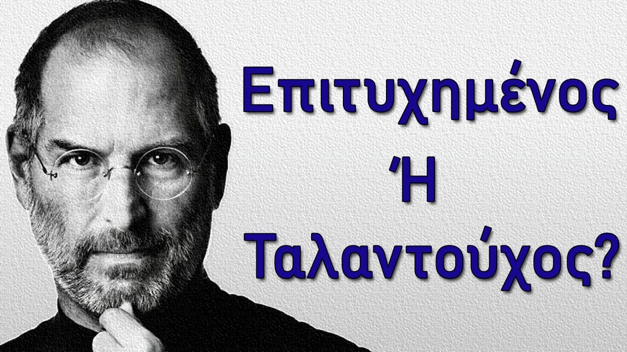 ΜΑΘΕ τι χρειάζεται για να ΠΕΤΥΧΕΙΣ / Σπουδαία λόγια Επιτυχημένων ...