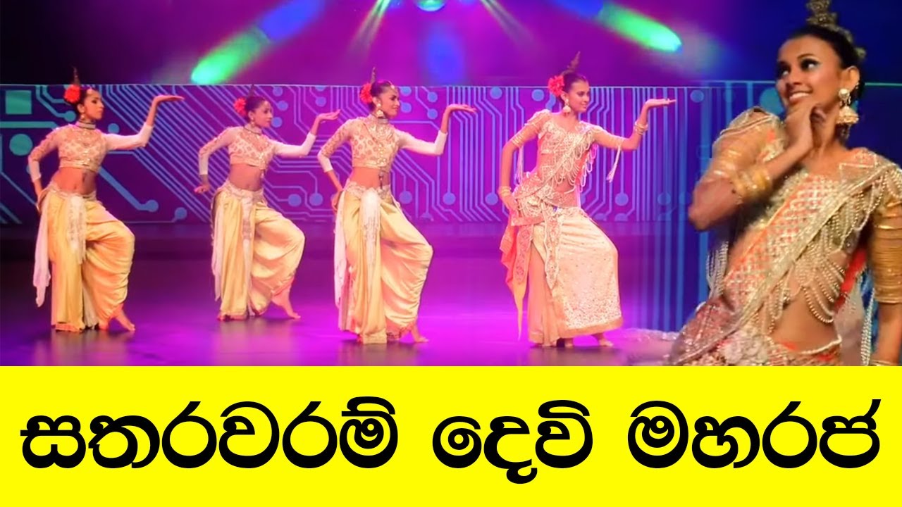 Satharawaram Devi Maharaja Dance Cover සතරවරම් දෙවි මහරජ - YouTube