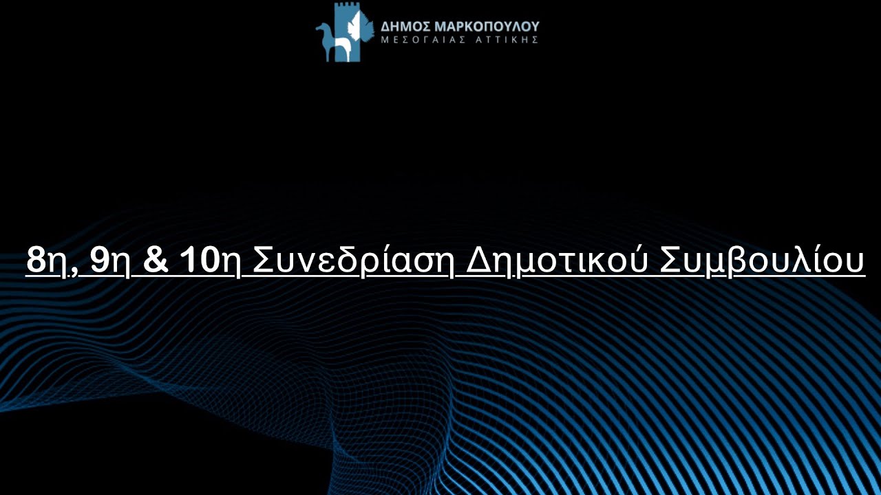 8η, 9η & 10η Συνεδρίαση Δημοτικού Συμβουλίου 20/3/2024 - YouTube