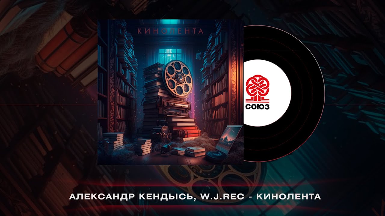 Александр Кендысь & W.J.Rec - Кинолента (2023) - YouTube