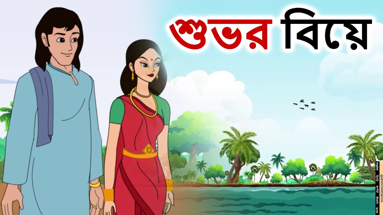 Stories in bangla - শুভর বিয়ে - Moral Stories in Bengali - Bangla ...