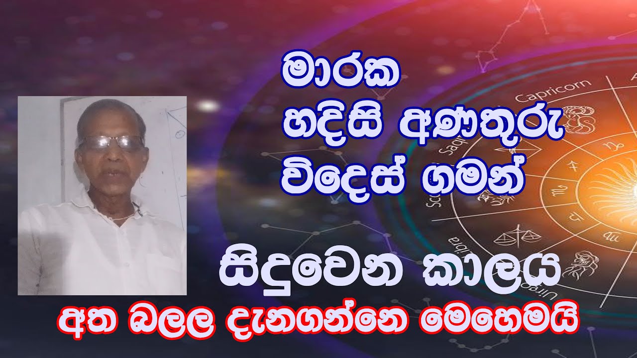 Hastha Reka/ මාරක/අණතුරැ /විදෙස් ගමන් /Nandasena Weerasinghe/palapala ...