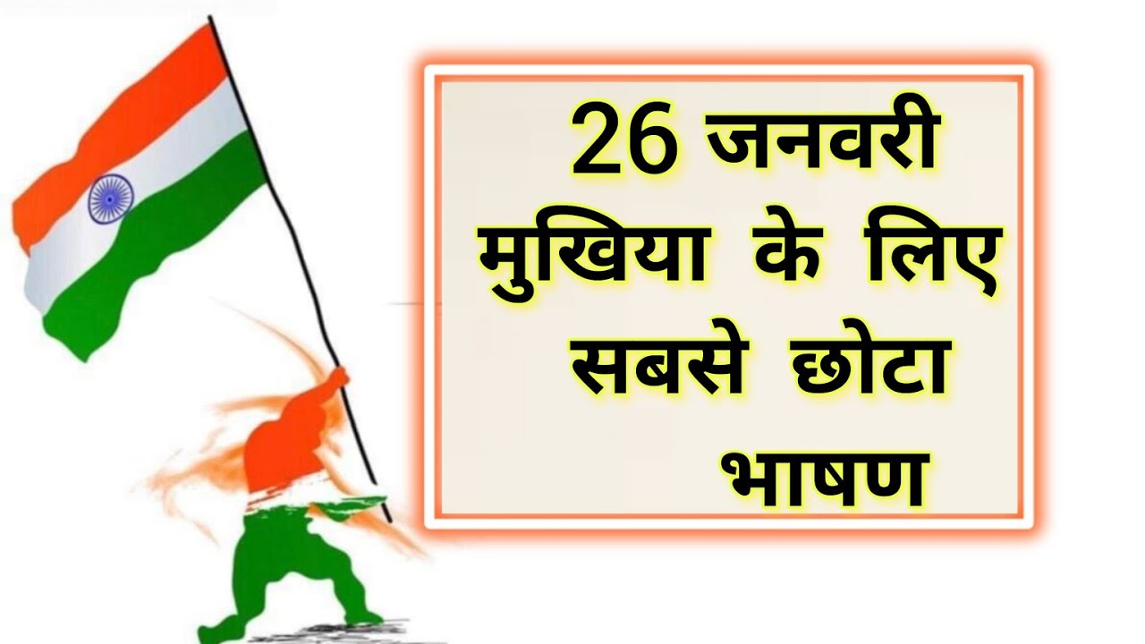 26 January Bhashan | 26 जनवरी भाषण | 26 January Per Bhashan | Republic ...