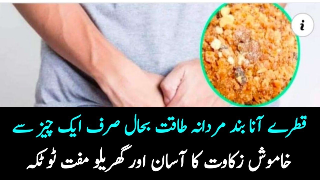 jaryan ehtelam ka ilaj || qatre rokne ka tarika || peshab ke qatre ...