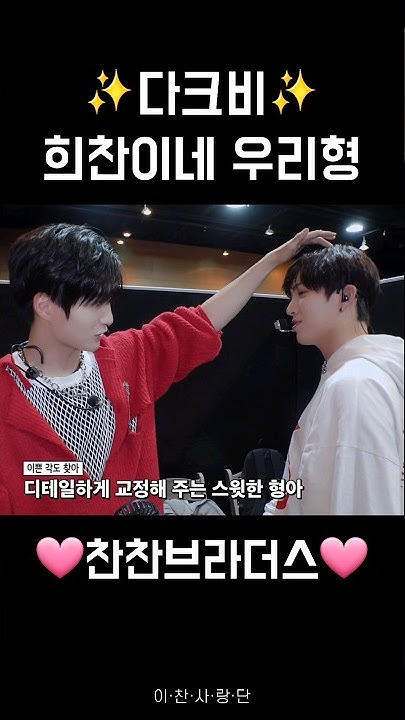 희찬이네 우리형 👬 #DKB #다크비 #이찬 #E_CHAN #ECHAN #이창민 #희찬 #HEECHAN #양스타 #우리형 #찬찬브라더스 #shorts - YouTube