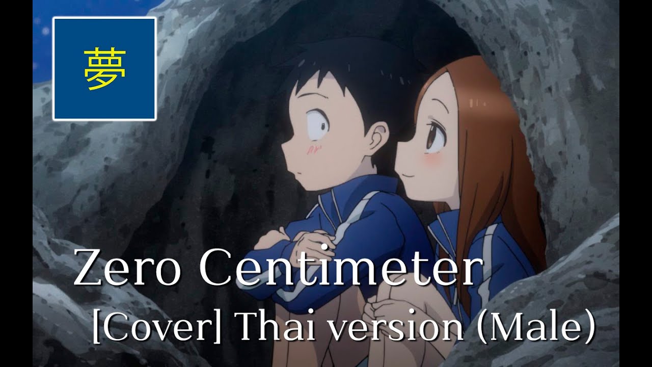 Zero Centimeter (Ost. Karakai Jouzu no Takagi-san Season 2) [Thai version] (Male) Cover by ...