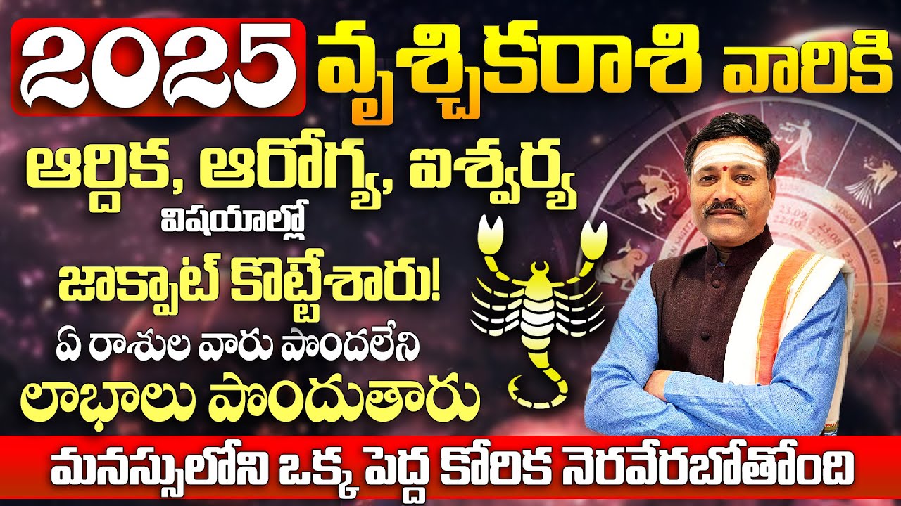 Vruschika Rasi Phalalu 2025 to 2026 in telugu| Vruschika Rasi 2025 ...
