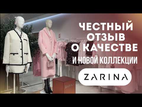 ШОПИНГ ВЛОГ: ZARINA // Честно о качестве // База и тренды весны 2026: классика и романтизм