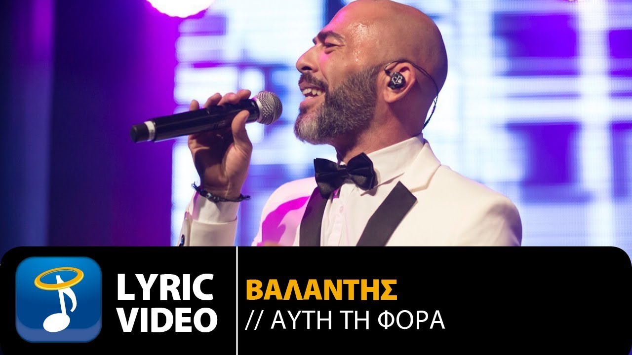 Βαλάντης - Αυτή Τη Φορά | Valadis - Afti Ti Fora (Official Lyric Video ...