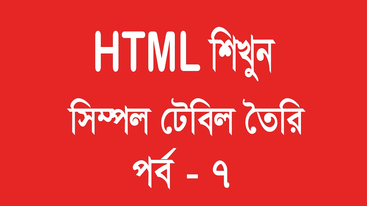 html bangla tutorial Table part-7 - YouTube