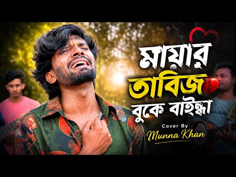 মায়ার তাবিজ বুকে বাইন্ধা | Munna Khan | Mayar Tabij Buke Baindha | @MunnaKhan-02 | Trending Song 