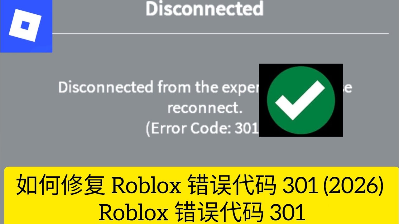 如何修复 Roblox 错误代码 301 (2026) Roblox 错误代码 301 - YouTube