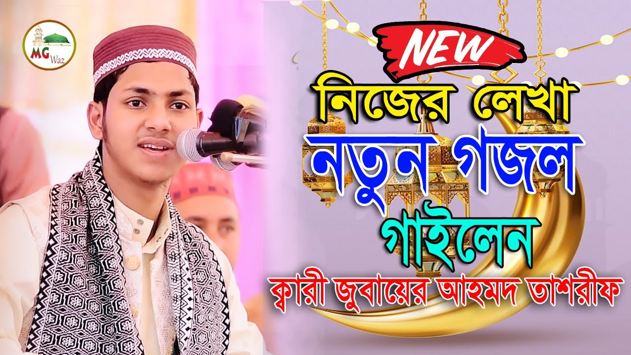 নিজের লেখা নতুন গজল গাইলেন II Nijer Lekha Gojol II Jubayer Ahmad Tasrif ...