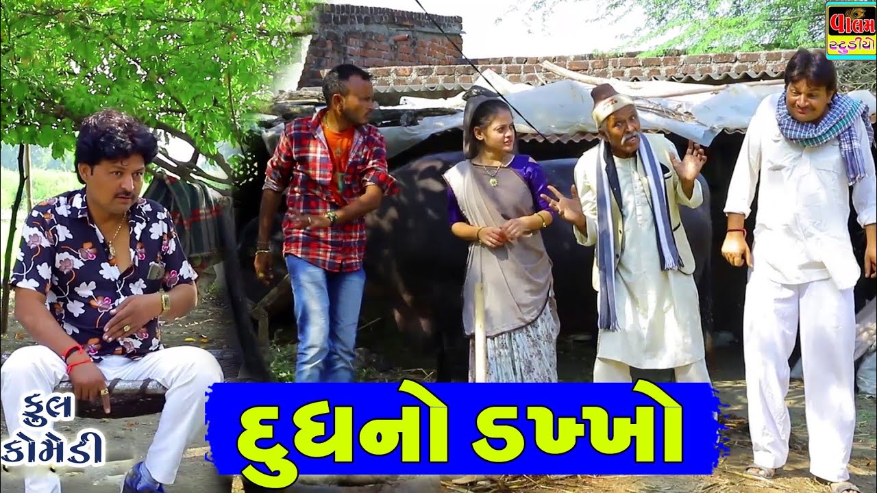 દુધનો ડખ્ખો | Dudhano Dakkho | Desi Gujarati Comedy Video Valam Studio ...