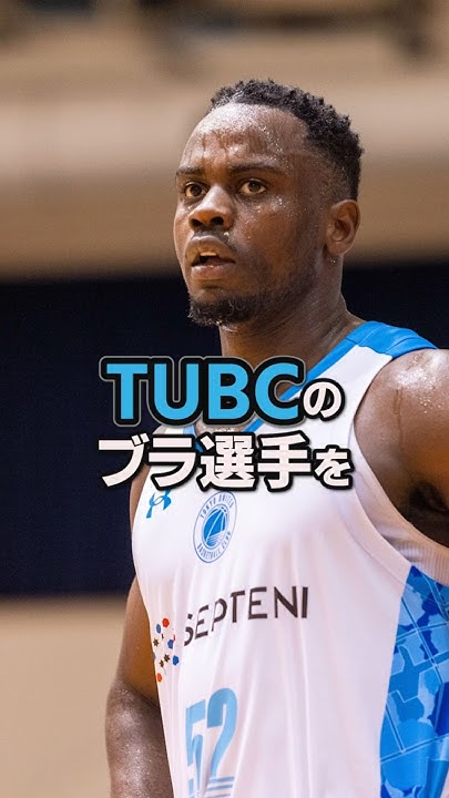 【TUBC選手紹介】ブラ・ブサナ・グロリダ選手#shorts #b3 #バスケットボール ＃TUBC - YouTube