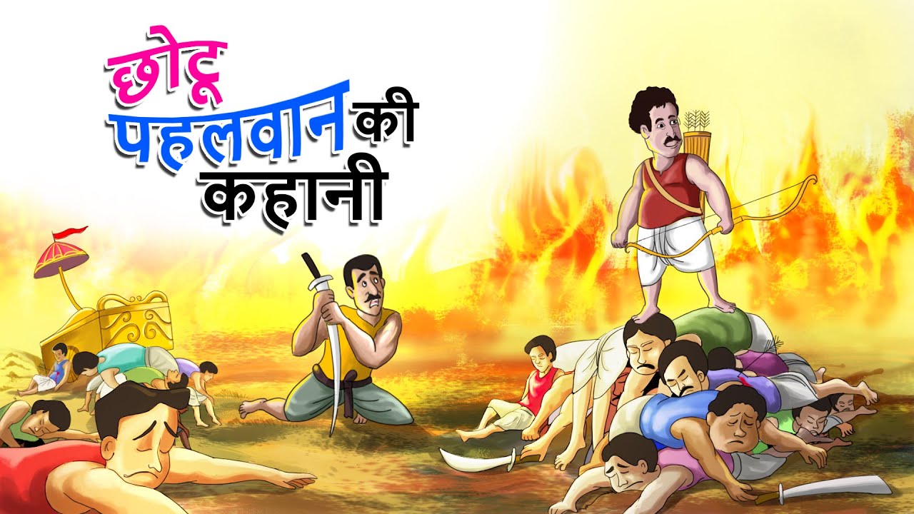 छोटू पहलवान की कहानी || BEST HINDI CARTOON || पंचतंत्र की कहानियां ...