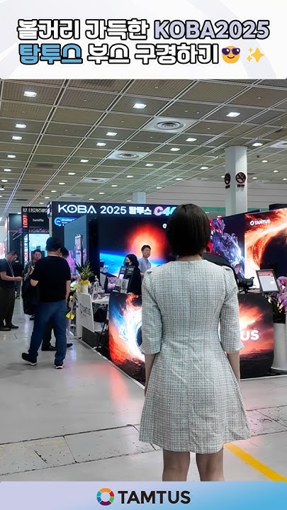 KOBA 2025 탐투스 부스 방문기 💕 #koba #탐투스 #led #led전광판 #leddisplay #전자칠판 - YouTube