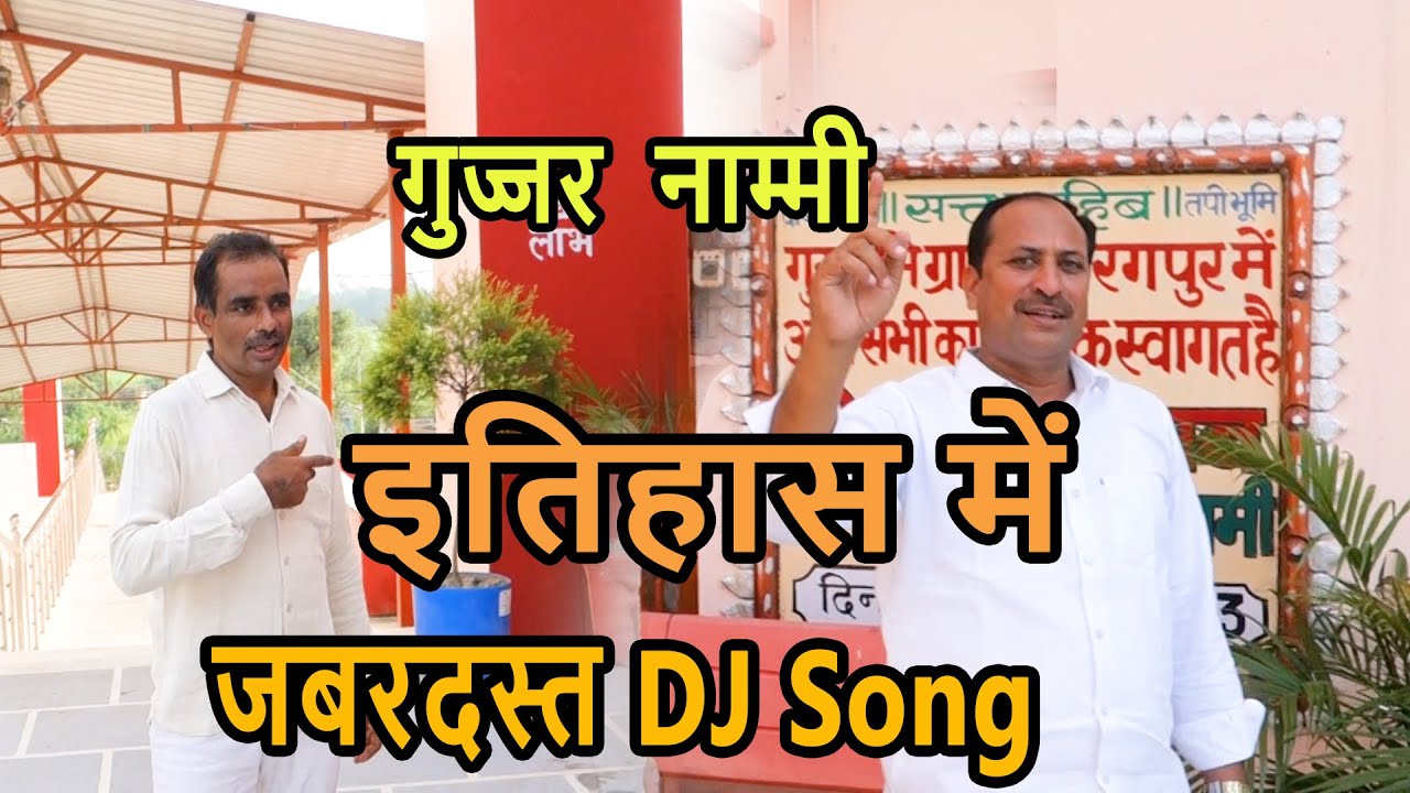 # Gujjar Nami # itihas me # New Gujjar Song #By Devendar Sunil Dhamat ...