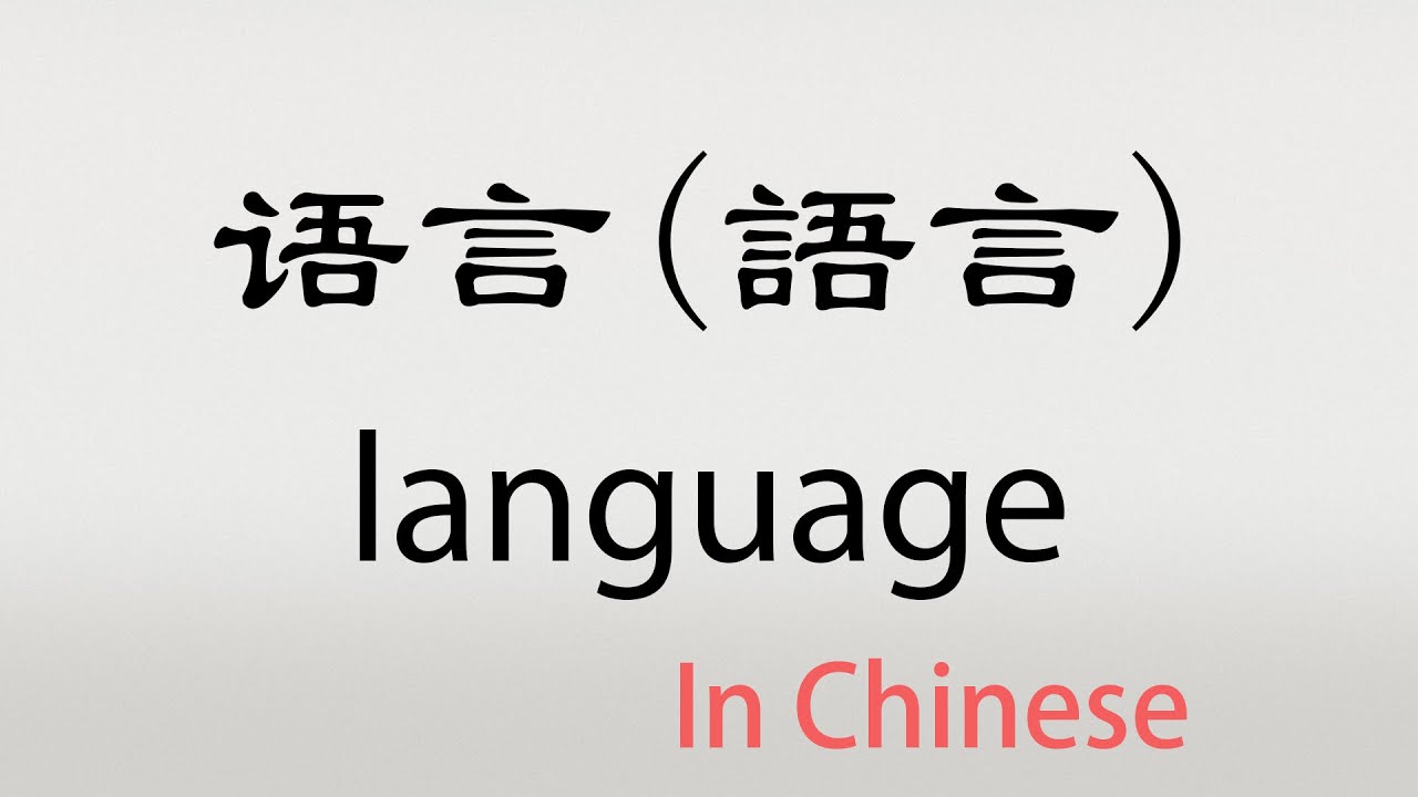 The Chinese word yuyan - 语言 - yǔyán (language in Chinese) - YouTube