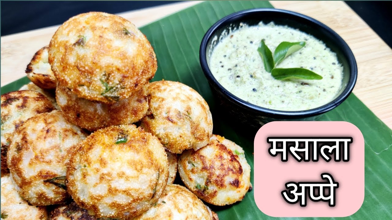 मसालेदार रवा आप्पे | Appe recipe | Masala Appe | Masala appe recipe in ...