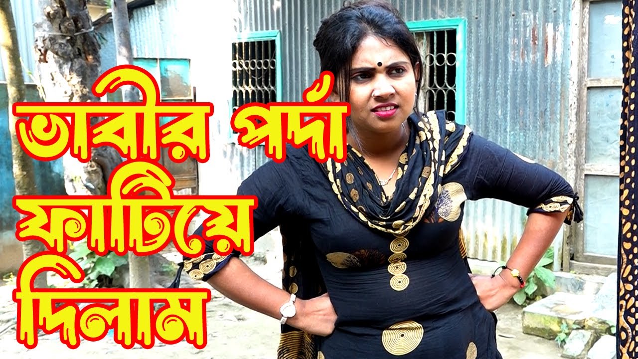 ভাবীর লাগবেই । Bangla Natok। অনুরাগের ছোঁয়া । ShortFilm | Varoti Bowdi - YouTube