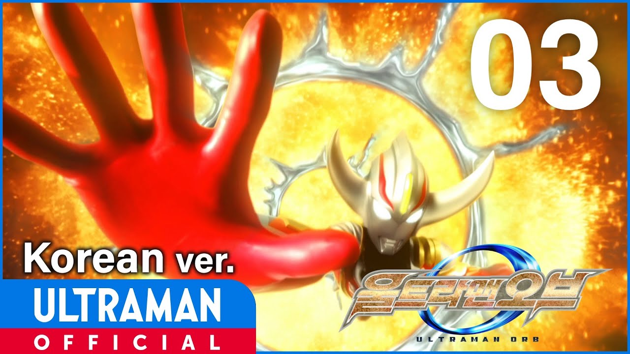 《울트라맨 오브》3화 "괴수의 물장난" 한국어 더빙판 -공식업로드- / ULTRAMAN ORB EP3 Korean ver ...