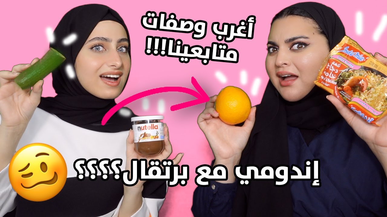 Trying Tiktok Weird Food Combinations Ft Ragoode جربت خلطات أكل تيك