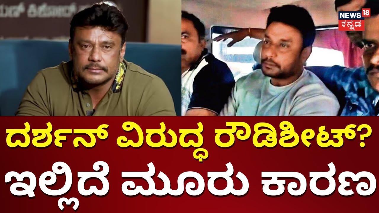 Rowdy Sheet Against Darshan? | ದರ್ಶನ್ ವಿರುದ್ಧ ರೌಡಿಶೀಟರ್ ಓಪನ್ ಯಾಕೆ ...